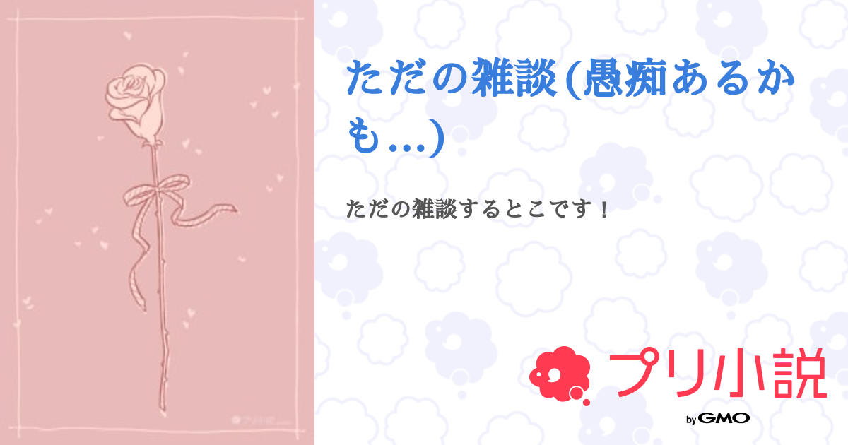 ただの雑談愚痴あるかも 全23話 【連載中】（イリス さんの小説） 無料スマホ夢小説ならプリ小説 Bygmo